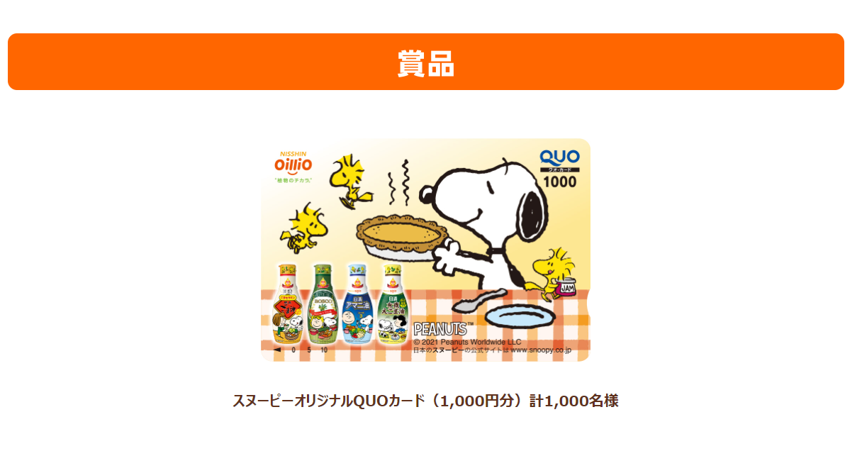 日清オイリオ スヌーピーオリジナルQUOカードプレゼントキャンペーン | NOVEZO（ノベゾー）