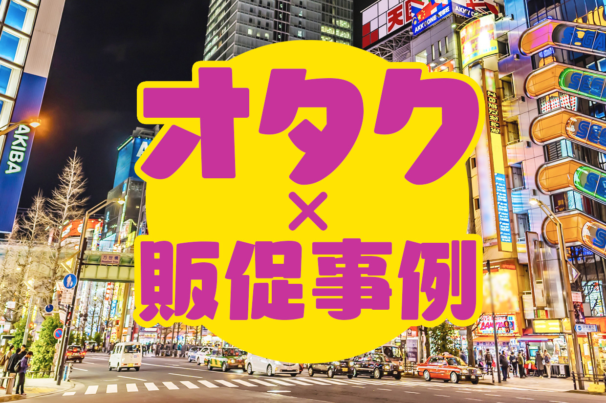 オタクとは？ファンの心をくすぐる販促プロモーション成功事例 | NOVEZO（ノベゾー）