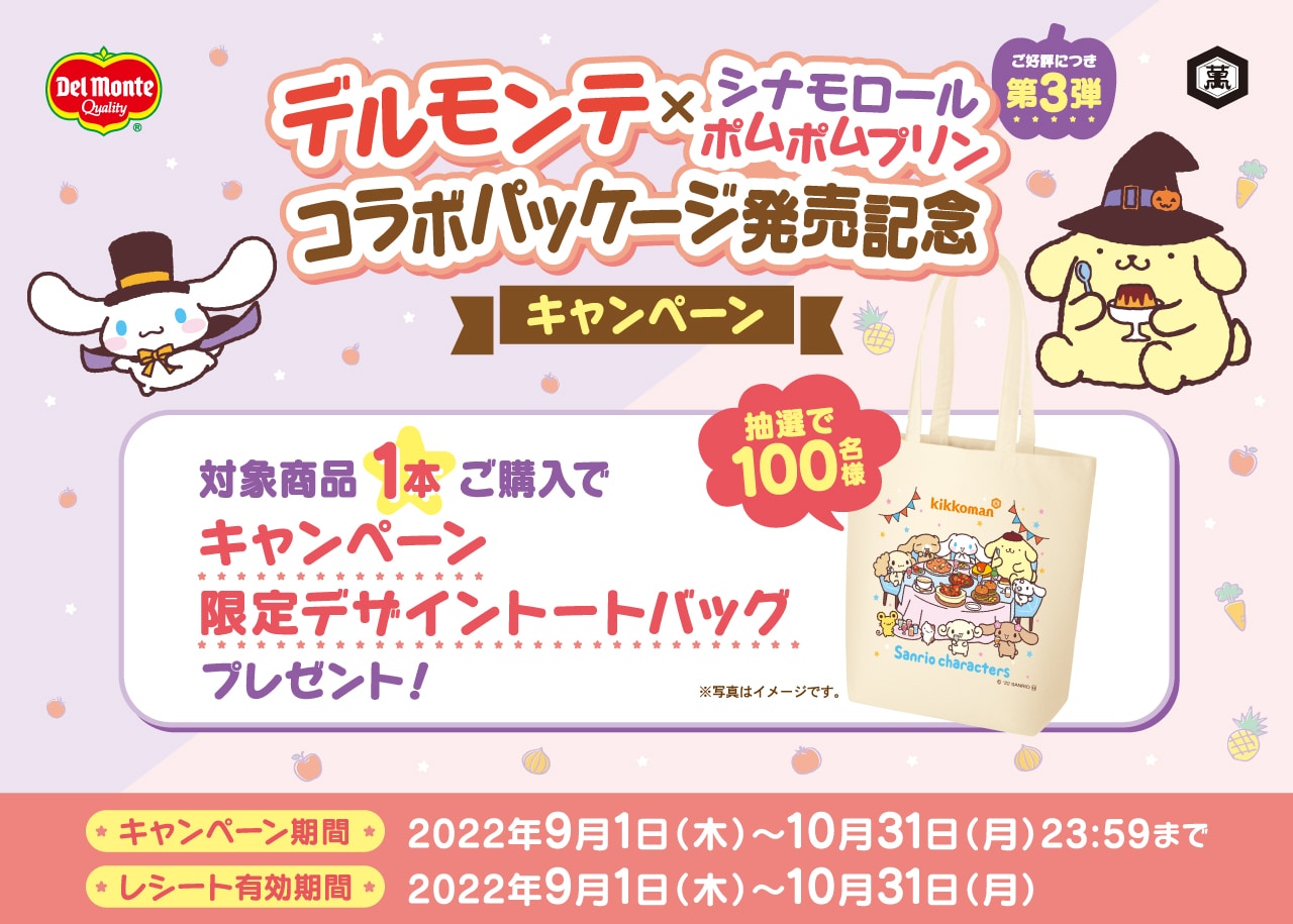 【コラボ】シナモロール&ポムポムプリン全員集合トートがもらえる！ | NOVEZO（ノベゾー）