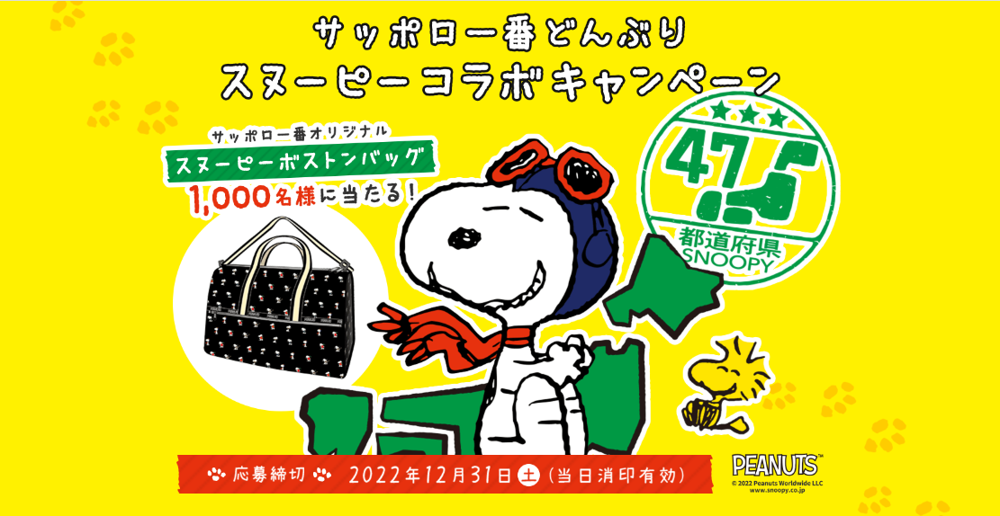 【ご当地スヌーピー】ボストンバッグ当たる！サッポロ一番 | NOVEZO（ノベゾー）
