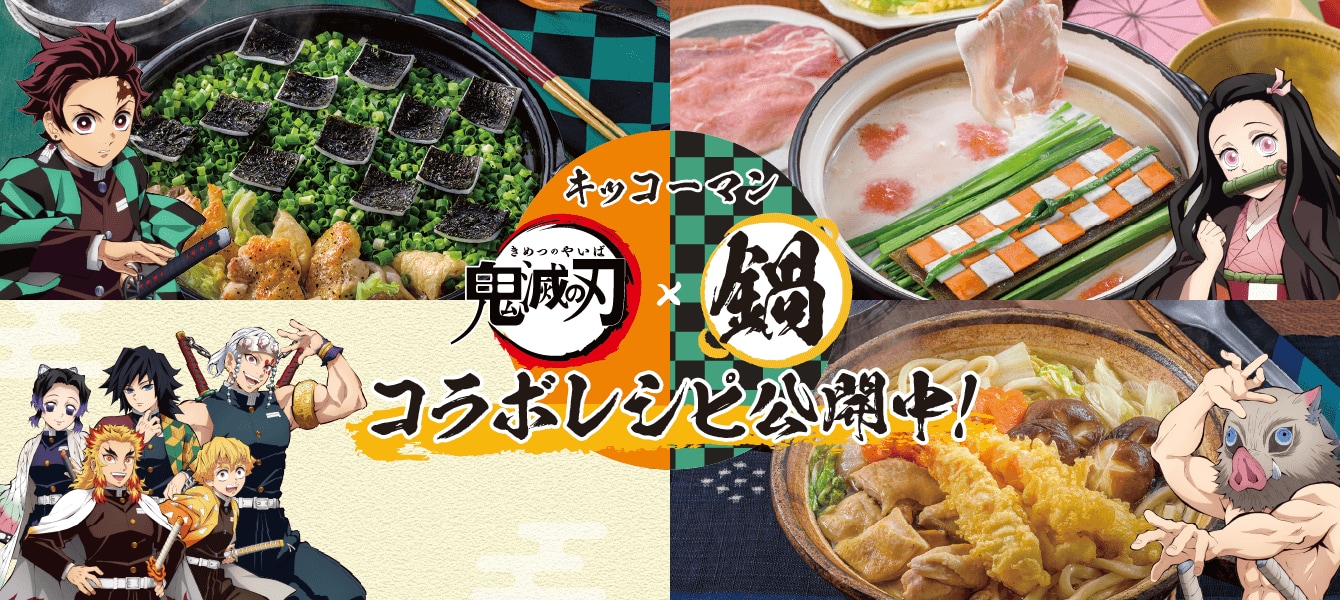 【鬼滅】限定とんすい当たる！キッコーマンコラボキャンペーン | NOVEZO（ノベゾー）