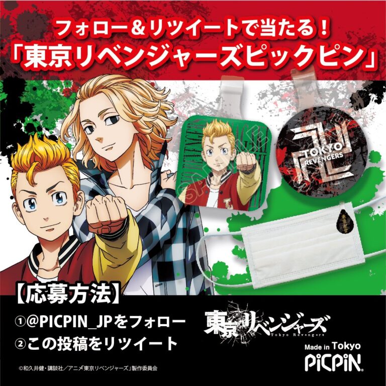 “東京リベンジャーズ”マスクグッズ20種全部当たる！Twitterキャンペーン | NOVEZO（ノベゾー）