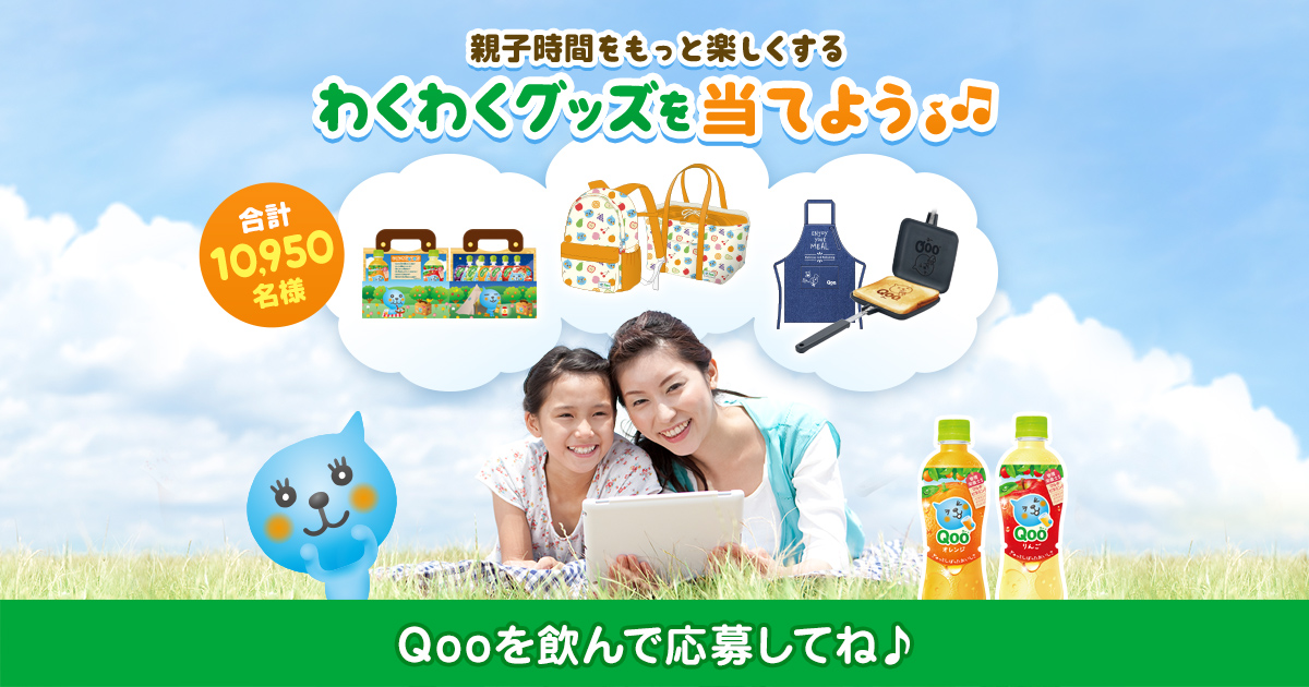 【Qoo】ホットサンドやリュックもらえる！わくわくグッズを当てようキャンペーン | NOVEZO（ノベゾー）