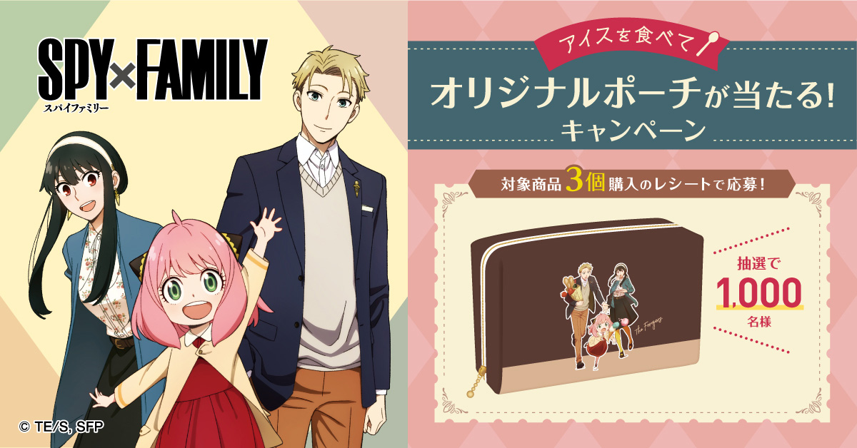 【SPY×FAMILY 限定ポーチ】アイスを食べてゲット！グリコ | NOVEZO（ノベゾー）