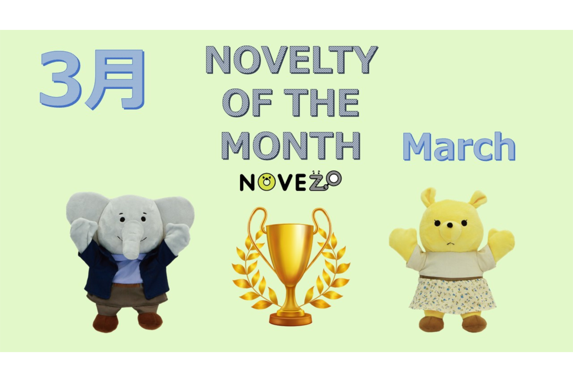 【ノベルティ・オブ・ザ・マンス】3月の優秀なノベルティを、SPのプロが選ぶぞう‼ | NOVEZO（ノベゾー）