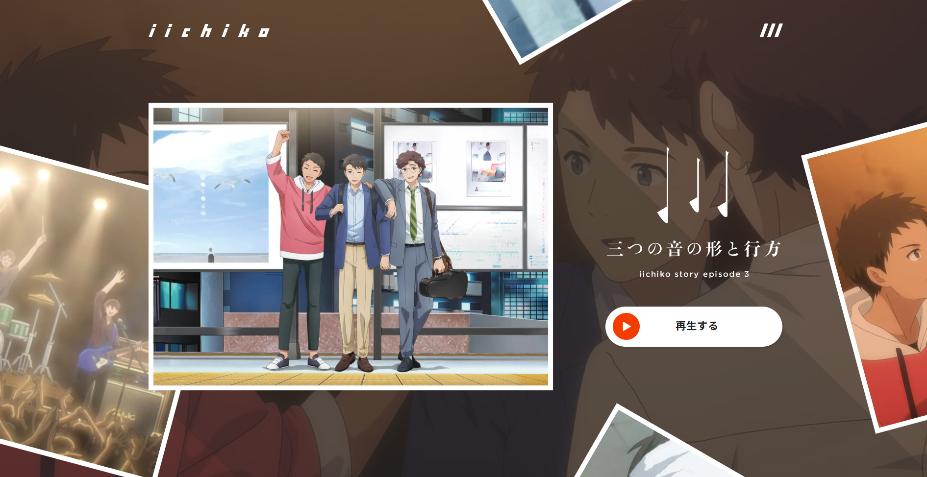 【いいちこ】駅貼りポスターから生まれた映像作品「iichiko story」公開記念キャンペーン | NOVEZO（ノベゾー）