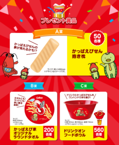【かっぱえびせん】合計810名にオリジナルグッズが当たるキャンペーン！ | NOVEZO（ノベゾー）