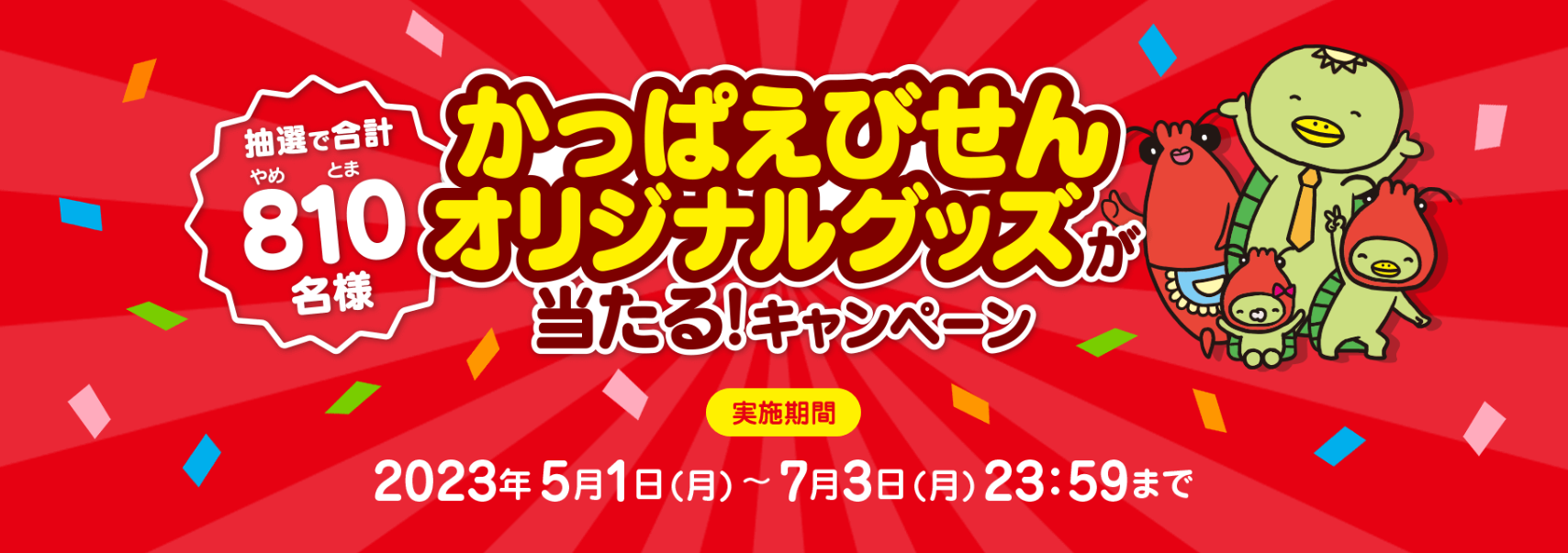 【かっぱえびせん】合計810名にオリジナルグッズが当たるキャンペーン！ | NOVEZO（ノベゾー）