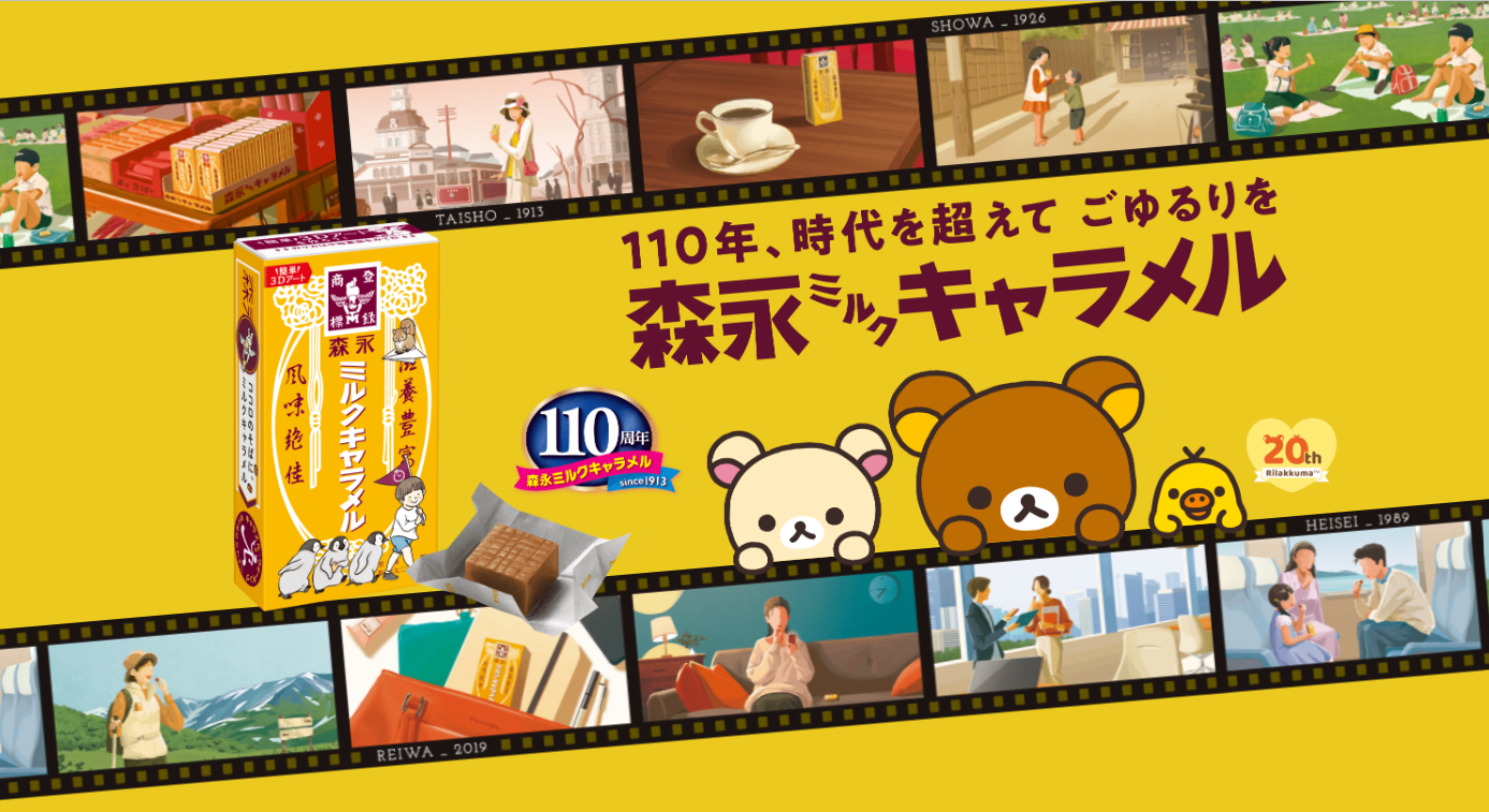 【森永ミルクキャラメル】110周年を記念した、リラックマとのコラボキャンペーン | NOVEZO（ノベゾー）