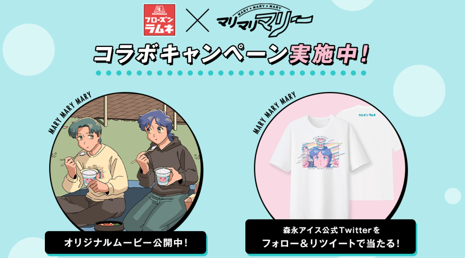 【フローズンラムネ×マリマリマリー】描き下ろしTシャツが当たるTwitterキャンペーン | NOVEZO（ノベゾー）