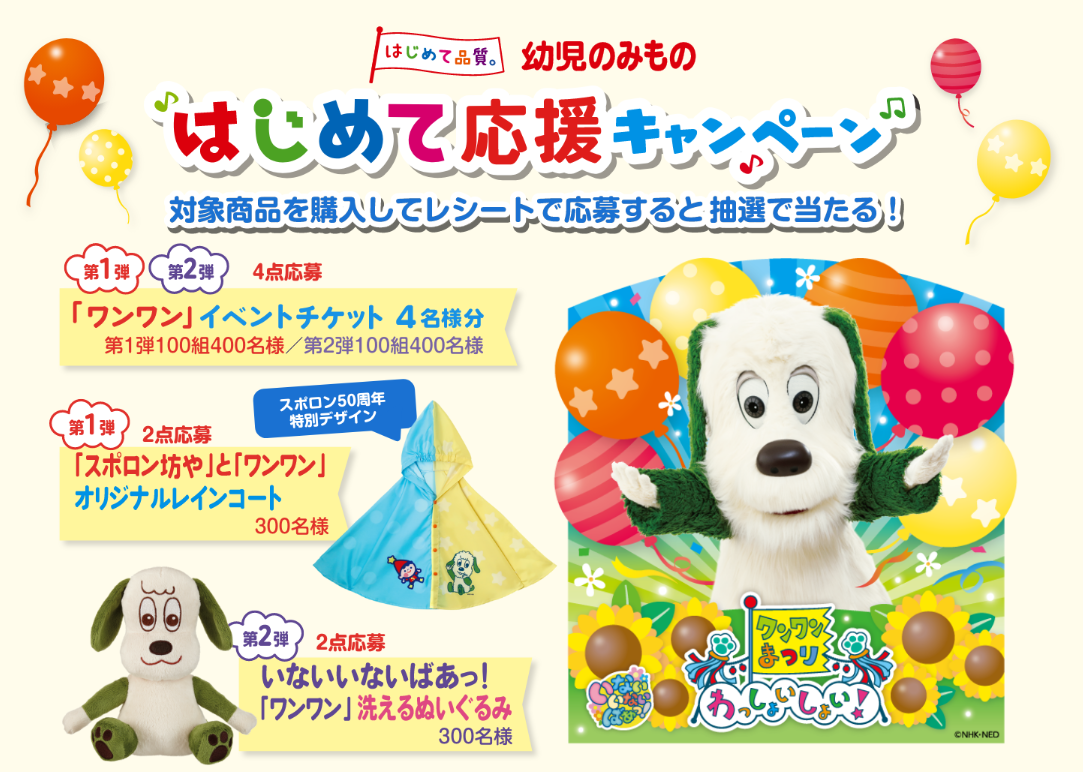 【幼児のみもの】『ワンワン』のイベントチケットやオリジナルグッズが当たるキャンペーン | NOVEZO（ノベゾー）