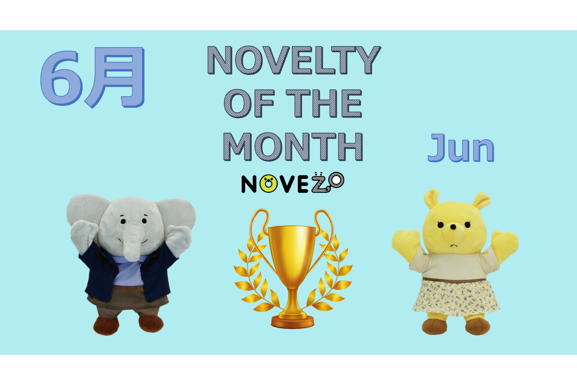 【ノベルティ・オブ・ザ・マンス】6月の優秀なノベルティを、SPのプロが選ぶぞう‼ | NOVEZO（ノベゾー）