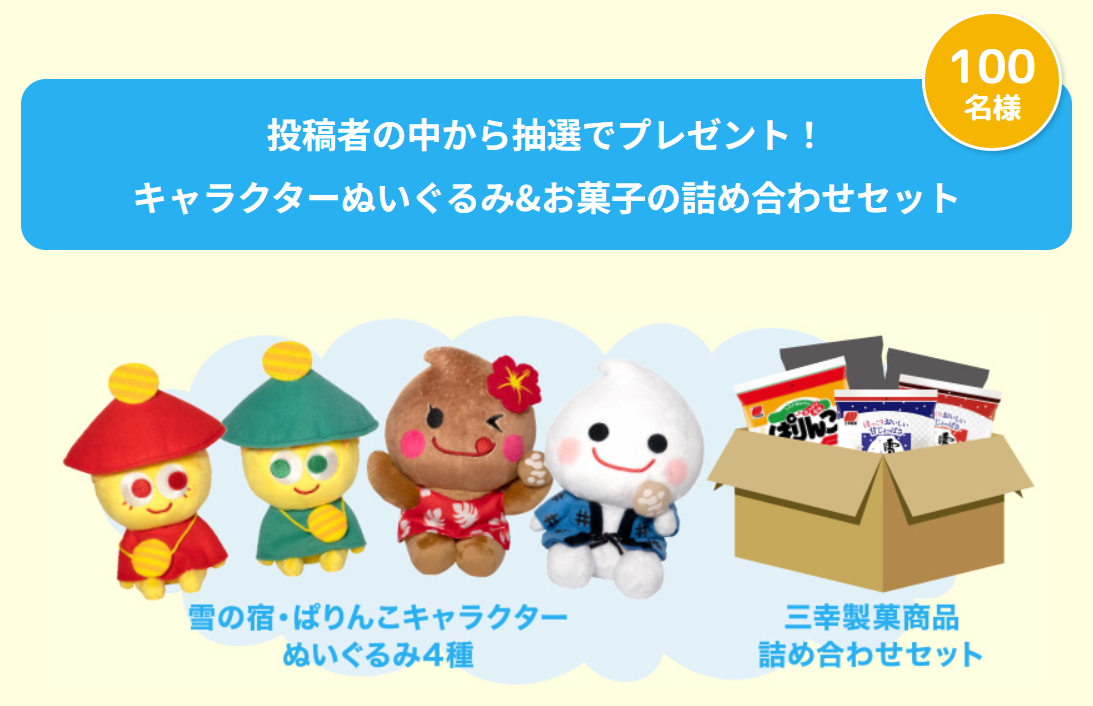 【三幸製菓】写真の投稿でぬいぐるみが当たる！”好き”を作ろうキャンペーン | NOVEZO（ノベゾー）