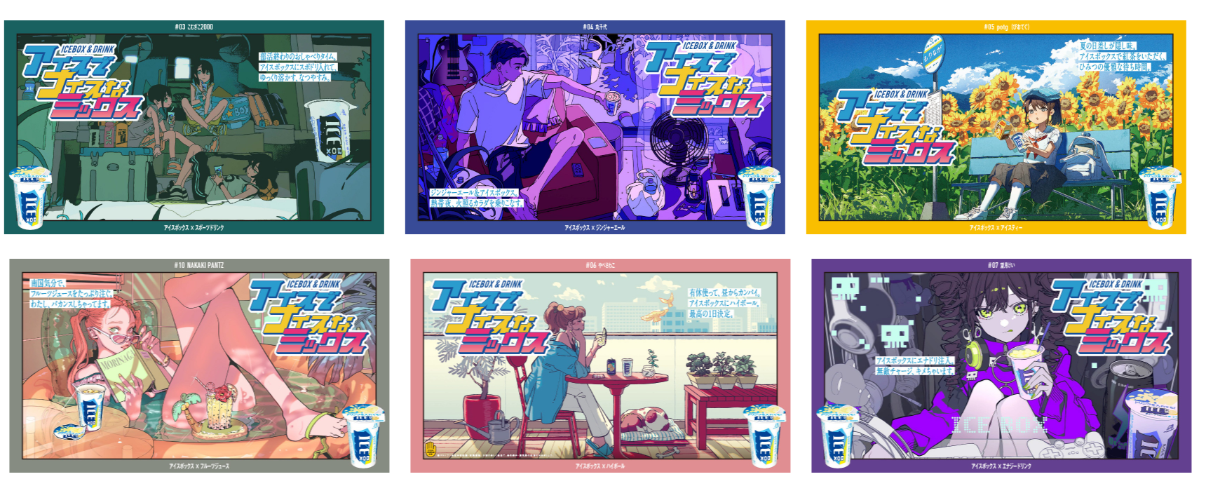 【アイスボックス】人気イラストレーターとコラボした「アイスでナイスなミックス」プレゼントキャンペーン | NOVEZO（ノベゾー）
