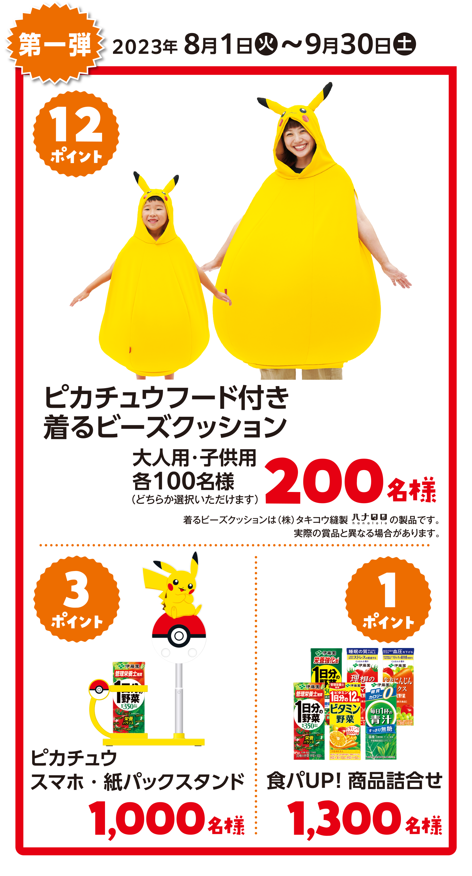 【伊藤園・野菜飲料】ポケモンオリジナルグッズが当たる「食パUP！キャンペーン」 | NOVEZO（ノベゾー）