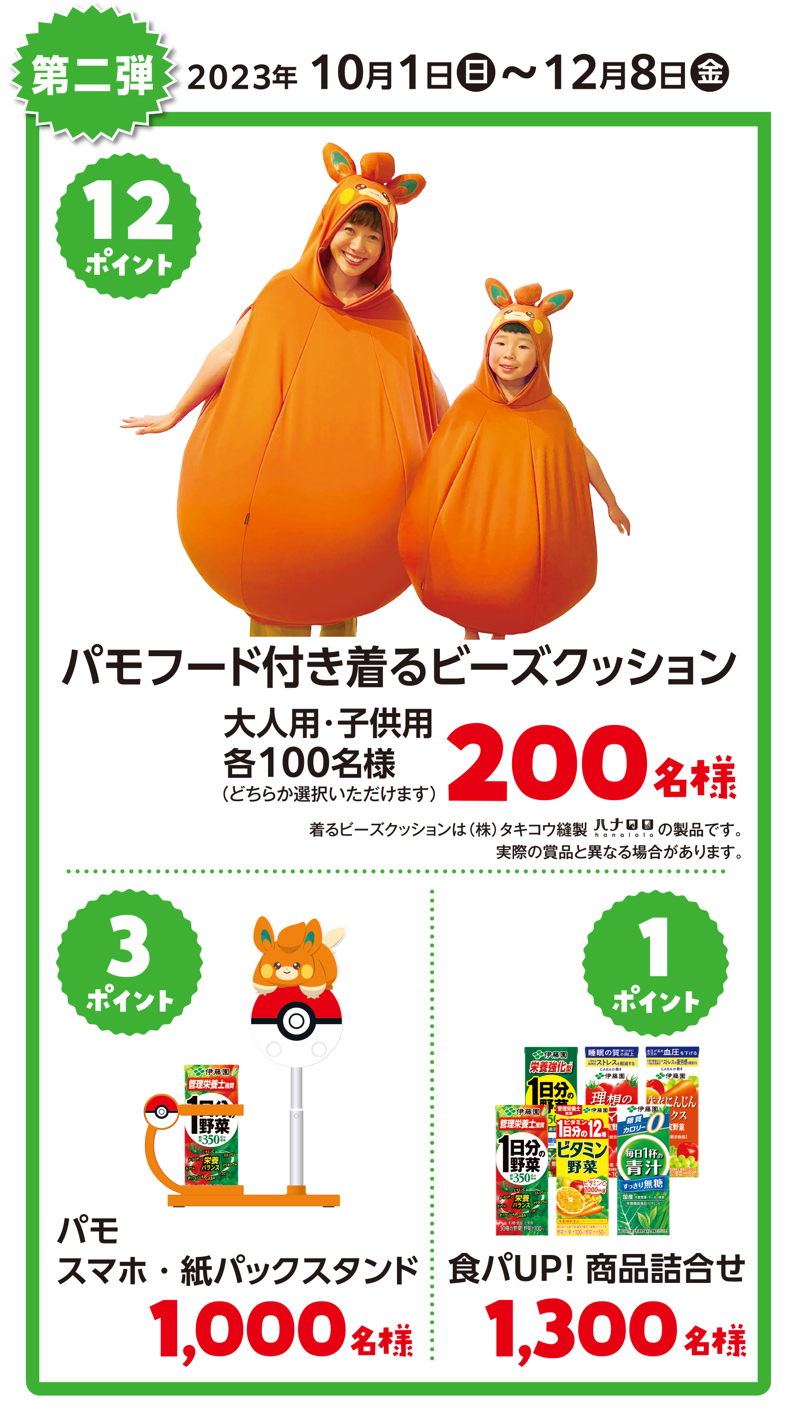 【伊藤園・野菜飲料】ポケモンオリジナルグッズが当たる「食パUP！キャンペーン」 | NOVEZO（ノベゾー）