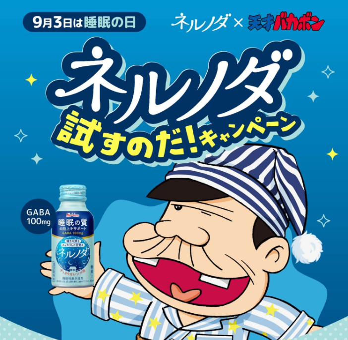 【ネルノダ】天才バカボンコラボ、オリジナルアイマスクが当たるキャンペーン | NOVEZO（ノベゾー）