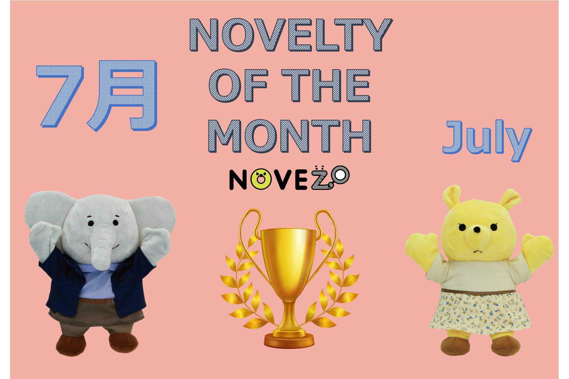 【ノベルティ・オブ・ザ・マンス】7月の優秀なノベルティを、SPのプロが選ぶぞう‼ | NOVEZO（ノベゾー）