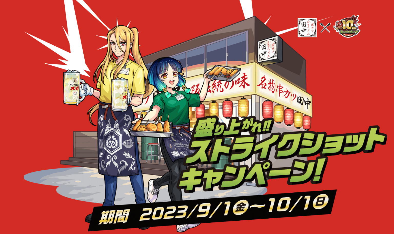 【串カツ田中】モンスターストライクコラボ！ストライクショットキャンペーン | NOVEZO（ノベゾー）