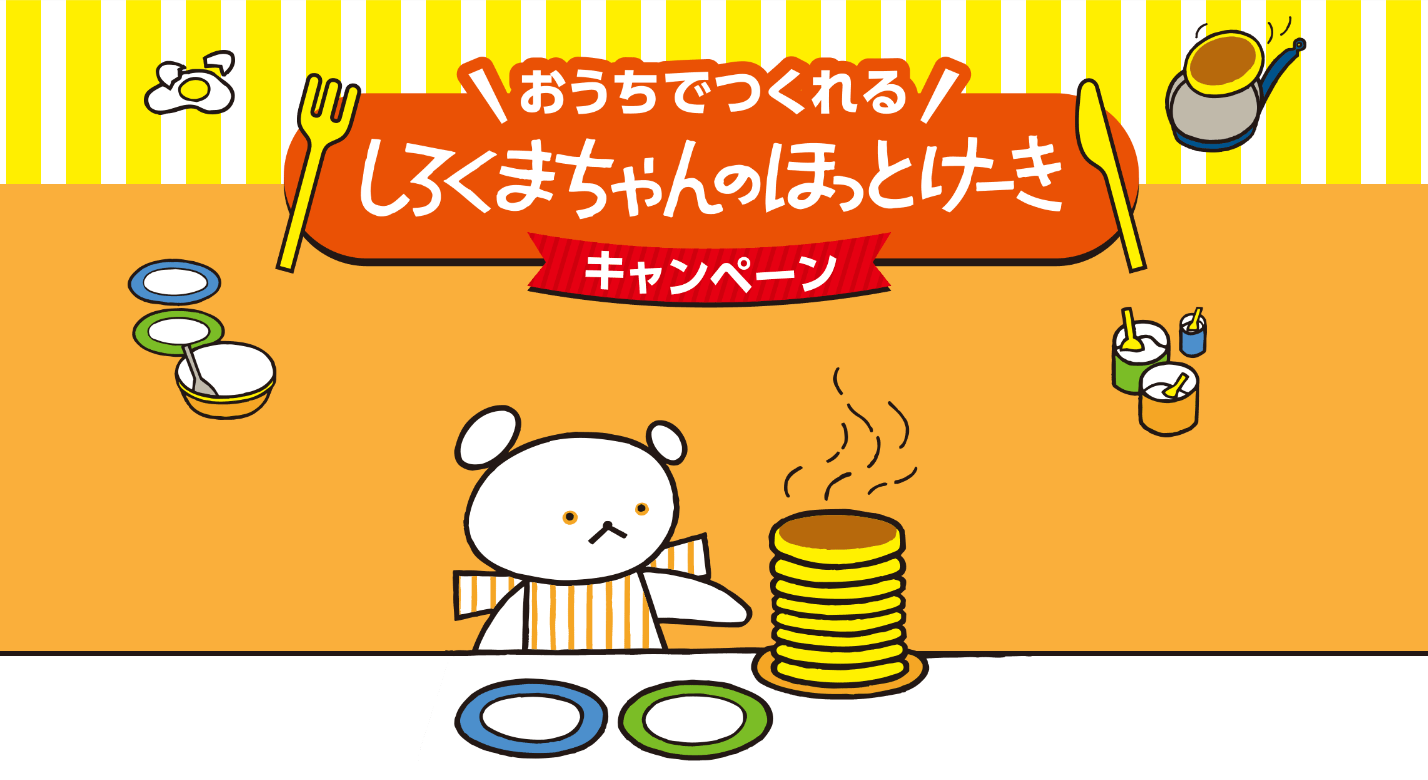 【ホットケーキミックス】親子エプロンが当たる「しろくまちゃん」コラボキャンペーン | NOVEZO（ノベゾー）