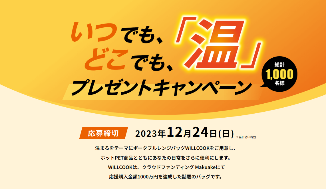【伊藤園】クラファンで話題のポータブルレンジバッグが当たる、いつでもどこでも「温」キャンペーン | NOVEZO（ノベゾー）