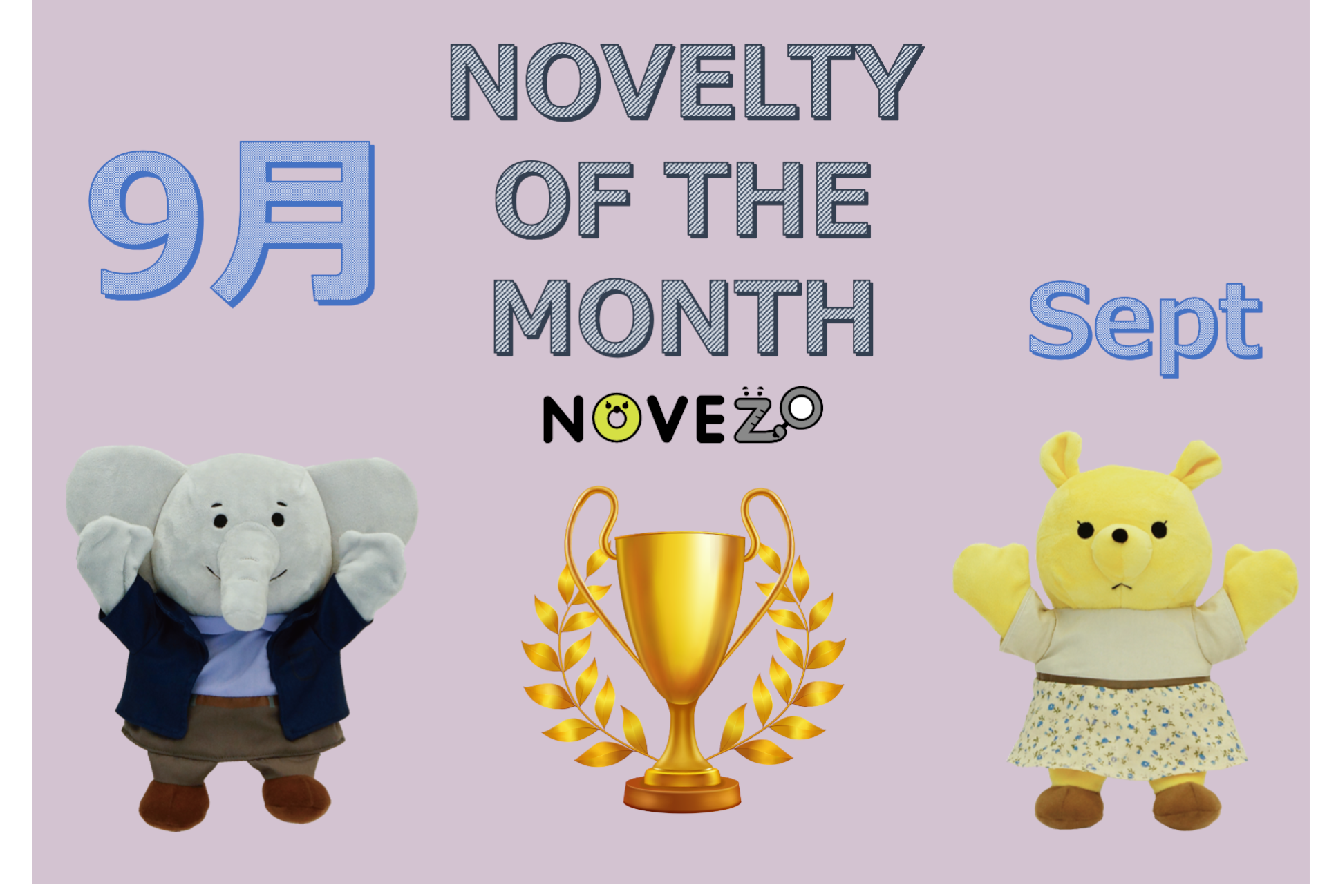 【ノベルティ・オブ・ザ・マンス】9月の優秀なノベルティを、SPのプロが選ぶぞう‼ | NOVEZO（ノベゾー）