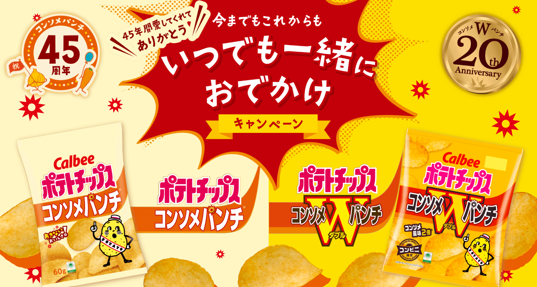 【カルビー】ポテトチップス コンソメパンチの45周年を記念した「いつでも一緒にお出かけキャンペーン」 | NOVEZO（ノベゾー）