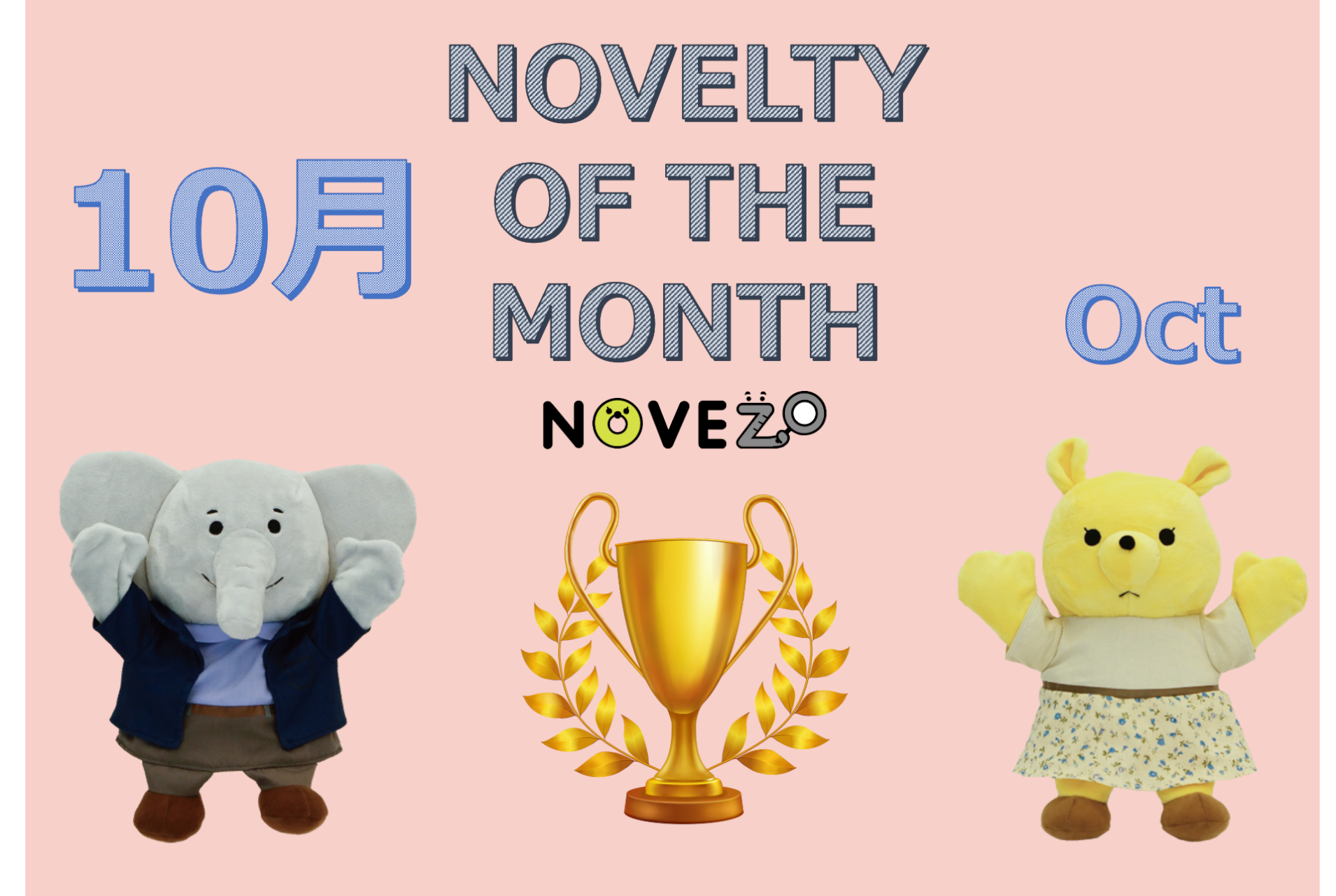【ノベルティ・オブ・ザ・マンス】10月の優秀なノベルティを、SPのプロが選ぶぞう‼ | NOVEZO（ノベゾー）
