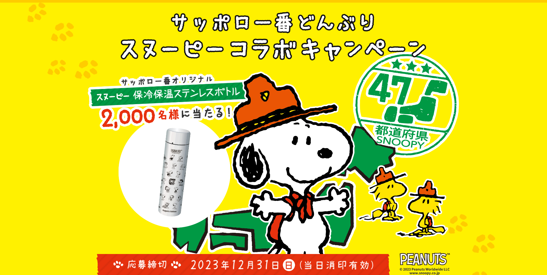 【サッポロ一番】47種ご当地スヌーピーの保冷保温ステンレスボトルが当たるキャンペーン | NOVEZO（ノベゾー）