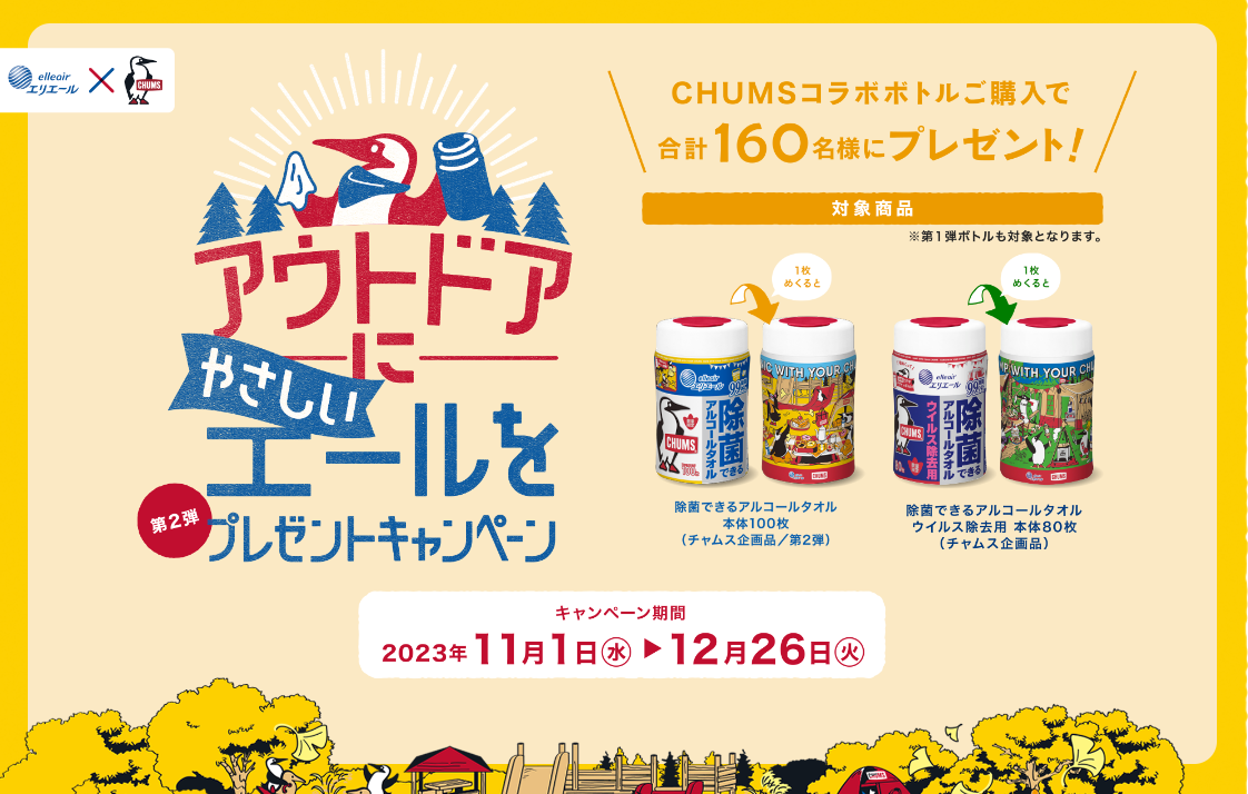 【CHUMS】秋冬のアウトドアグッズが当たるプレゼントキャンペーン | NOVEZO（ノベゾー）