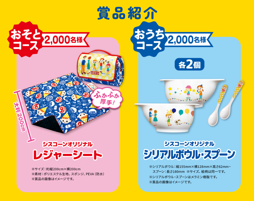 【シスコーン】オリジナルレジャーシートやシリアルボウルが当たる「みんなでHappy！キャンペーン」 | NOVEZO（ノベゾー）