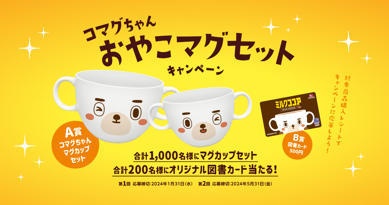 【森永ミルクココア】コグマちゃんおやこマグセットが当たるキャンペーン | NOVEZO（ノベゾー）
