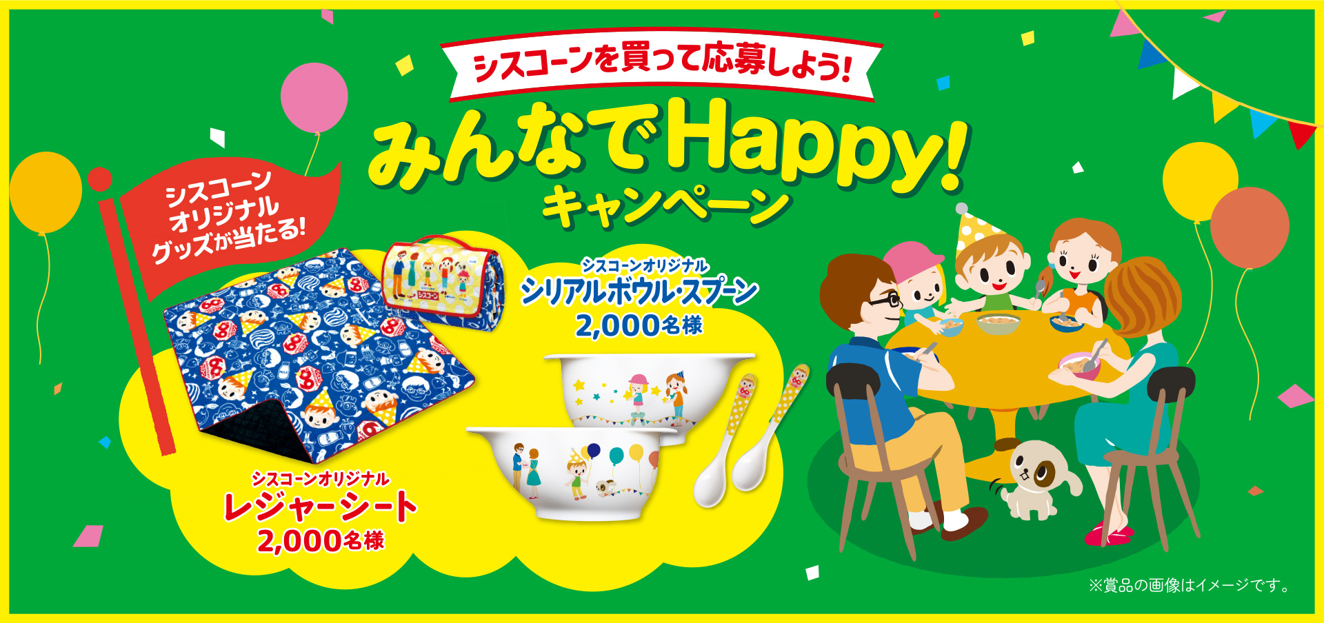 【シスコーン】オリジナルレジャーシートやシリアルボウルが当たる「みんなでHappy！キャンペーン」 | NOVEZO（ノベゾー）